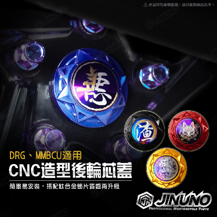 【桀諾】CNC造型後輪芯蓋 MMBCU 曼巴 DRG SYM 圓形 鈦片 黑 金 藍 紅 客製 改裝